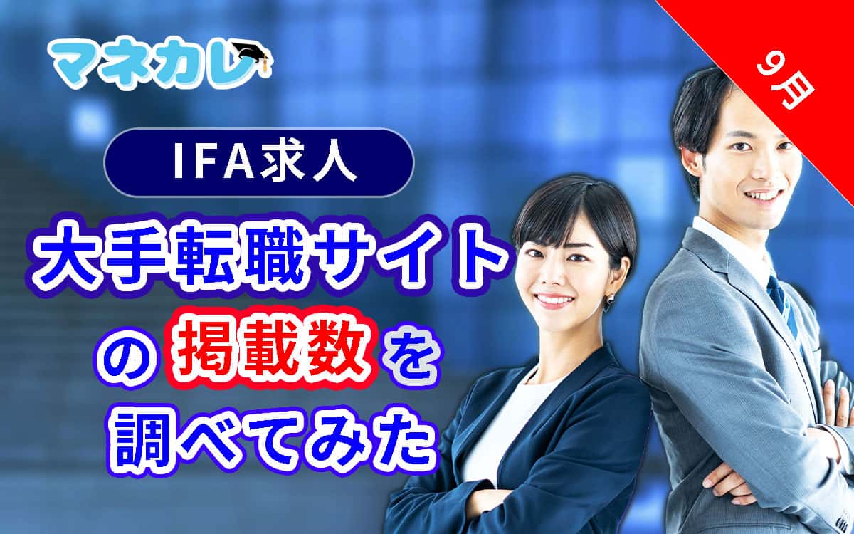 【IFA求人】大手転職サイトの掲載数を調べてみた (2022年9月調査) | マネカレ